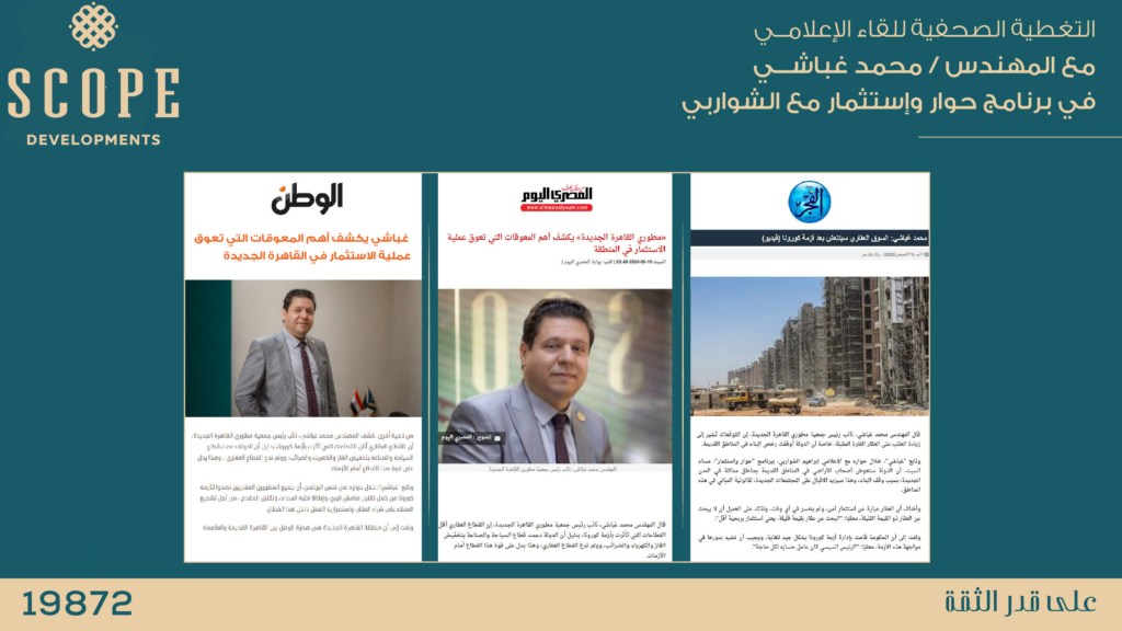 مطوري القاهرة الجديدة يكشفون أهم المعوقات التي تعوق عملية الاستثمار - Scope Developments